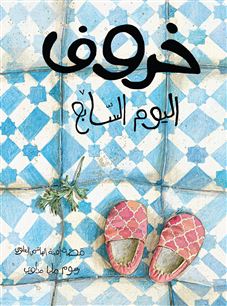 Amina Alhashemi & Maya Fidawi’s ‘Seventh Day Sheep’: Lyrical, Joyful ...