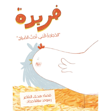 5 Arabic Picture Books to Publish in English! – ArabKidLitNow!